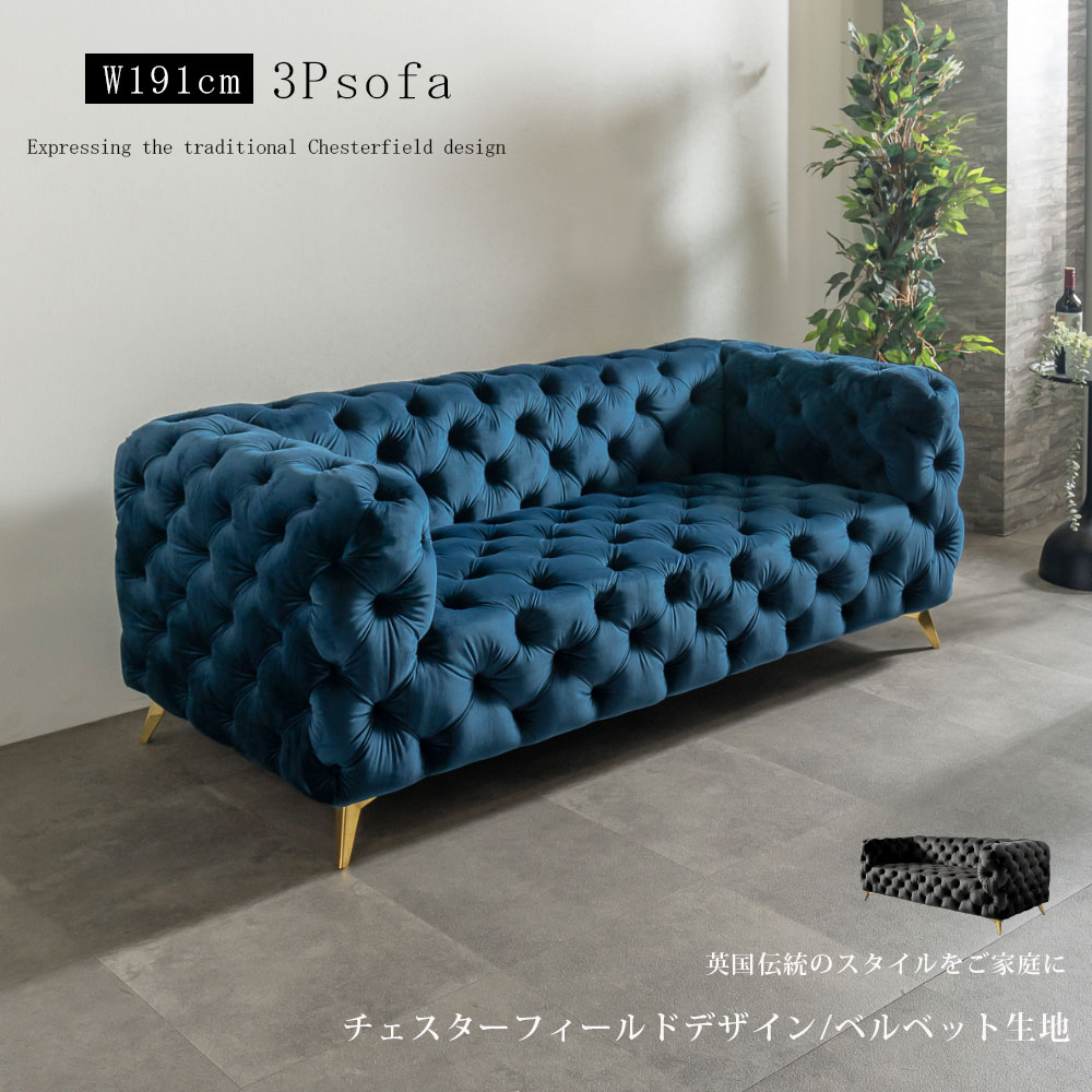 【サイズ】W 191cm x D 91cm x H 70cm 座面高：44cm梱包サイズW 191cm x D 86cm x H 61cm【材質】張地：ベルベット生地中材：ウェービングベルト・Sスプリングバネ・ウレタンフォーム脚部：スチール...