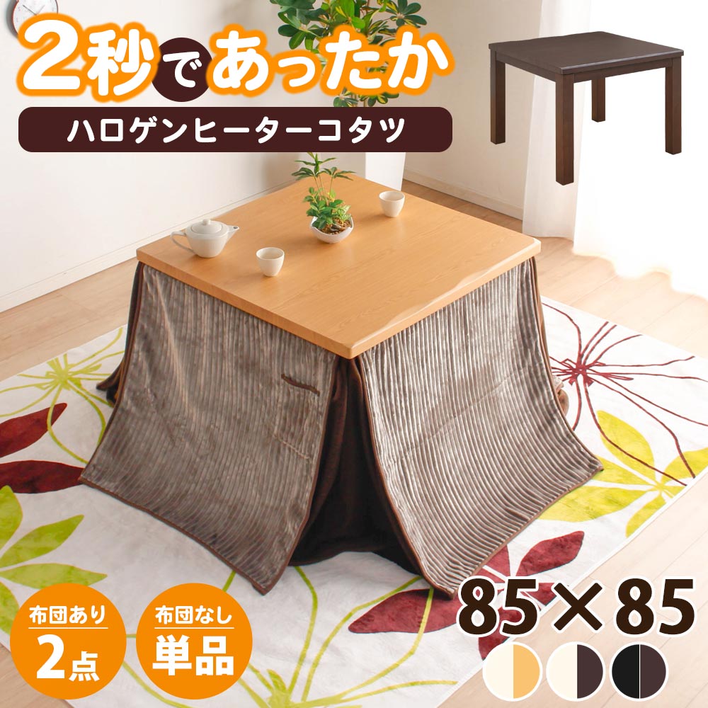 【サイズ】暖卓：W 85cm x D 85cm x H 65cmヒーター部：W 29cm x D 29cm x H 4.1cm【材質】天板：MDFダイレクト印刷・UV塗装生産国：インドネシア製【配送につきまして】【大型商品】 お荷物の受け渡...