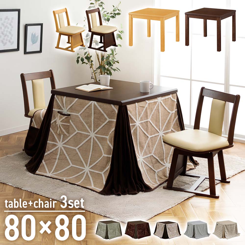 【サイズ】【コタツテーブル】W 80cm x D 80cm x H 68cm※天板厚：35mm※重量：24KG【コタツ布団】W 220cm x D 220cm【チェア】W 43cm x D 49cm x H 74cm 座面高：39cm※重量...