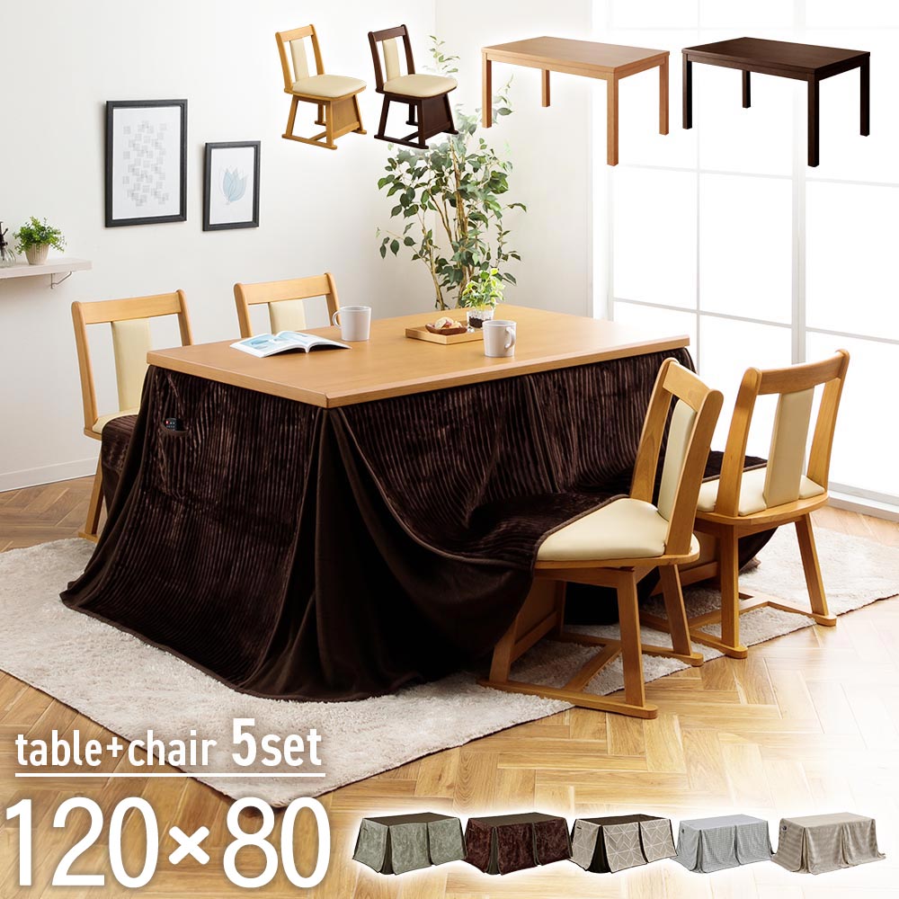 【サイズ】【コタツテーブル】W 120cm x D 80cm x H 68cm※天板厚：35mm※重量：28KG【コタツ布団】W 260cm x D 220cm【チェア】W 43cm x D 49cm x H 74cm 座面高：39cm※重...