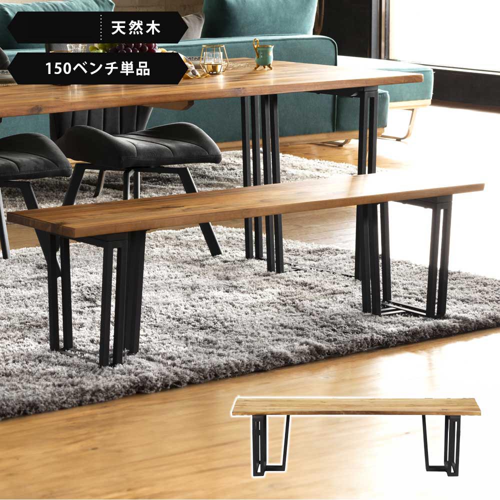 【サイズ】【ベンチ】 W 150cm x D 35cm x H 43cm【材質】【ベンチ】 材質：アカシア材 脚部：スチール(粉体塗装)【配送につきまして】【大型商品】 お荷物の受け渡しについて、 ・集合住宅：エントランス渡し ・戸建て：玄...