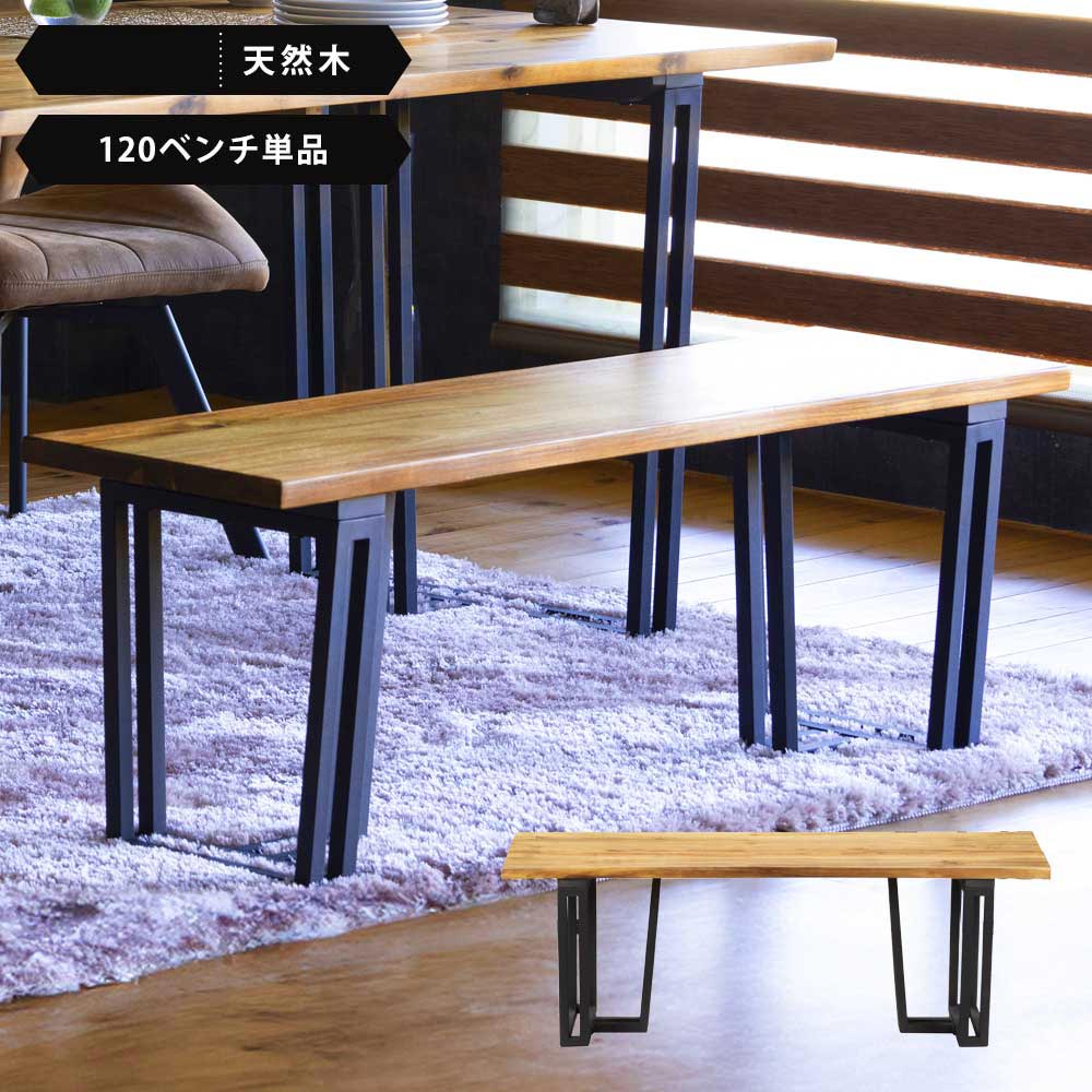 【サイズ】【ベンチ】 W 120cm x D 35cm x H 43cm【材質】【ベンチ】 材質：アカシア材 脚部：スチール(粉体塗装)【配送につきまして】【大型商品】 お荷物の受け渡しについて、 ・集合住宅：エントランス渡し ・戸建て：玄...
