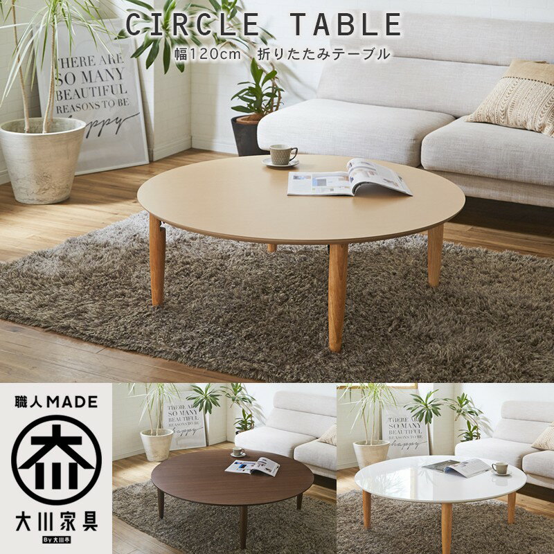 【商品仕様】〇サイズ横幅120cm×奥行120cm×高さ40cm〇生産地国産〇素材天板:メラミン/MDF脚:ラバーウッド〇仕様、備考完成品〇確認事項商品の配送は全て宅配便(1人)での玄関渡しとなります。 重量商品の為、お客様にお手伝いをお願...