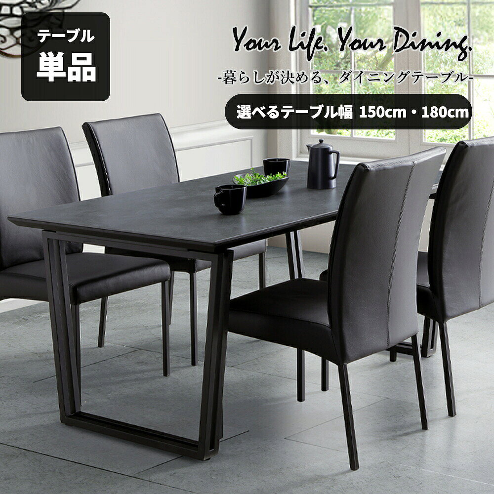 【サイズ】 【150テーブル】W 150cm x D 85cm x H 70cm【180テーブル】W 180cm x D 85cm x H 70cm 【材質】 天板：セラミック脚部：アイアン 【仕様】 組立品（脚部のみお客様取り付け）150...