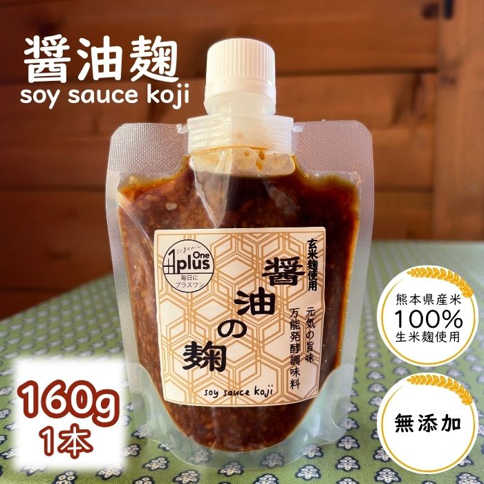 おいしさの決め手は、素材へのこだわり 当店の醤油麹は、熊本県産米100％の生米麹に加え、 杉樽でじっくり熟成させた天然醸造醤油を使用しています。 素材にこだわり厳選し、じっくり醗酵させることで 醤油の深いコクと麹のやさしい甘みが調和した 旨...