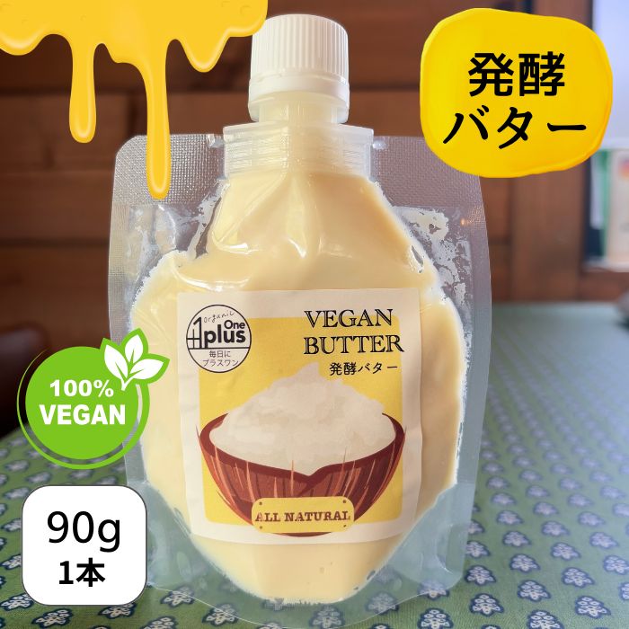 ヴィーガンなのに、驚くほどコク深い。 plusone organicのヴィーガン発酵バターは、 乳製品を使わず、植物性素材だけでつくったオリジナルの発酵バターです。 発酵によって生まれる豊かな香りとコク、 そして、なめらかな口どけ。 植物性...