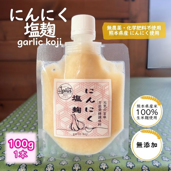 熊本県産の無農薬にんにくと、生米麹から生まれた万能発酵調味料。 plus one organicの「にんにく塩麹」は、 熊本県産・無農薬・化学肥料不使用で育てられた香り豊かなにんにくと、 創業130年以上続く熊本県の糀屋が手がける 熊本県産...