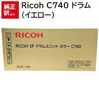 イエロー のみ 新品 Ricoh C740 カラー ドラム ユニット リコー SP カートリッジ パソコン 周辺機器 PCサプライ 消耗品 プリンター メーカー 純正 メーカー純正品です。 外箱開封済み、または外箱が付属しないため、お安くな...
