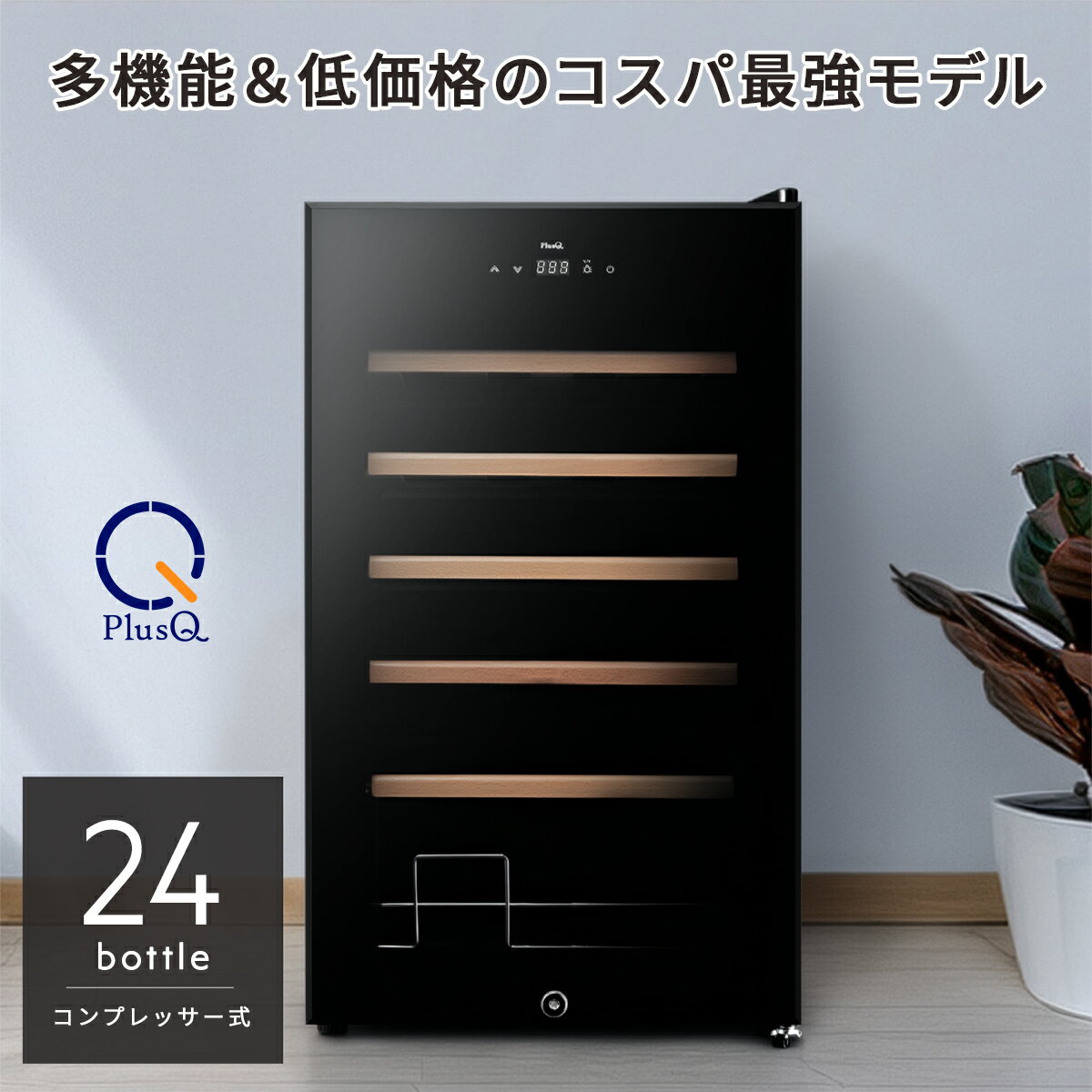 設置をご希望の方は併せてご購入ください 【商品スペック】 品名 コンプレッサー式ワインセラー24本用 品番 DWC-Y024 定格電圧 100V 50/60Hz 消費電力 53W(冷却時)/60W(加熱時) 年間消費電力量 170kWh/年...