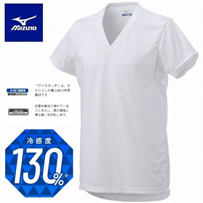 ■スタイル■ アイスタッチ クイックドライ アンダー Vネック 半袖Tシャツ 接触冷感 c2jaa103 ■ブランド■ ミズノ アウトドア ウェア スポーツ MIZUNO 部屋着 運動 ジム ■コメント■ 生地に触れた瞬間から感じるアイスタ...