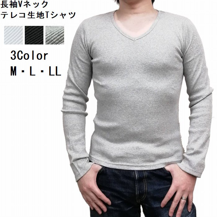 ■スタイル■ 長袖Tシャツ テレコ Vネック Tシャツ 無地 jb-00006 ■ブランド■ 程よいフィット感 着心地抜群のテレコ生地 ■コメント■ 幅広いコーデに対応のテレコ生地の無地Tシャツ。 生地に細かい凹凸があるので年中着ても夏はサ...