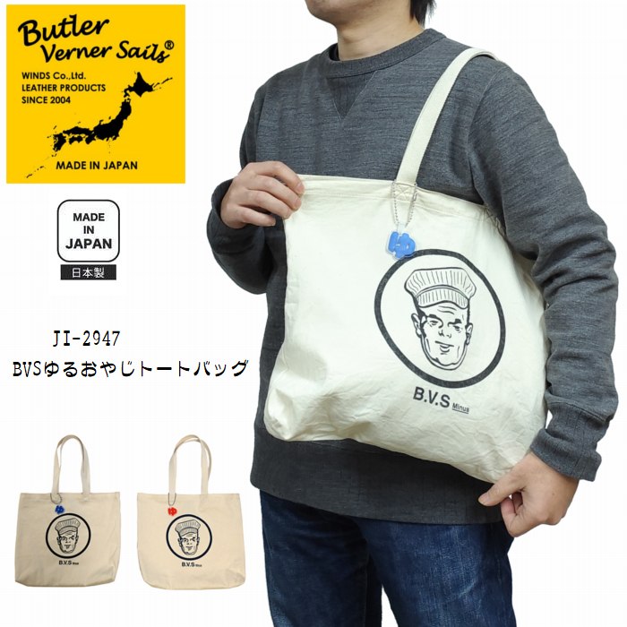 ■スタイル■ BVS ゆるおやじ トートバッグ クーポン使用不可 日本製 ji-2947 ■ブランド■ Butler Verner Sails バトラーバーナーセイルズ ギフト 日本製スレーキ生地（デニムのポケットに使用される丈夫で風合いの...