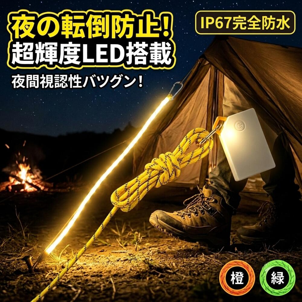 夜のキャンプ、ロープが見えなくてヒヤッとしたことはありませんか？ 「暗闇でつまずく」ストレスを解消！ テントを幻想的に彩り、夜の安全を守る【高輝度LEDロープ 5m】 ■暗闇で圧倒的な視認性！50個のLEDが夜道を照らす 5メートルの中に、...