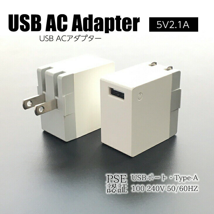 USB 急速充電器 2.1A ACアダプター Type-A ■特徴 スマホやタブレットを急速で充電。 5V 2.1A 小型・軽量、コンパクトサイズで邪魔にならない。 ※本製品にケーブルは付属しておりません。 ■カラー ホワイト ※カラーはモ...