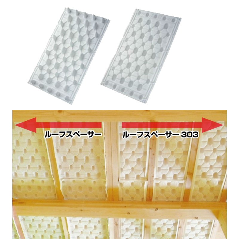 【時間指定不可商品】 屋根に断熱を施す際には断熱材よりも外側に通気層を設ける必要があります。目的は野地板や木材の乾燥、室内からの湿気の排出、屋根面の熱の緩和等です。屋根通気層は住宅の耐久性と快適性向上のためには非常に重要な役割を果たします。...