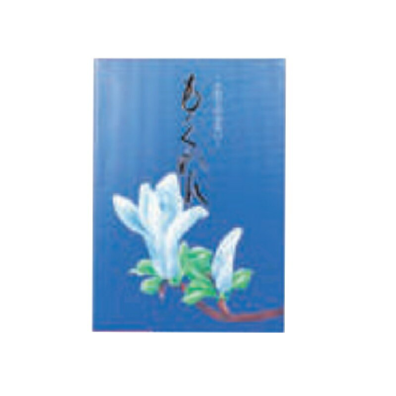 もくれん少煙香です。 品番：680012類似商品はこちら香樹林 大バラ 680272 お墓 お寺 神社2,074円香樹林 小バラ 681811 お墓 お寺 神社1,488円木蓮 大バラ 680289 お墓 お寺 神社 1,216円好文木 大...