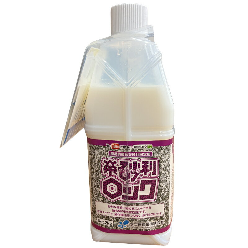 【一部地域は配送不可となります。その場合メールにてお知らせいたします。】 楽砂利ロックはお庭や駐車場目地の砂利などを手軽に固定したい、そんなニーズにお応えするために生まれた砂利固定剤です。水性の液体樹脂のため安心・安全に施工ができることに加...
