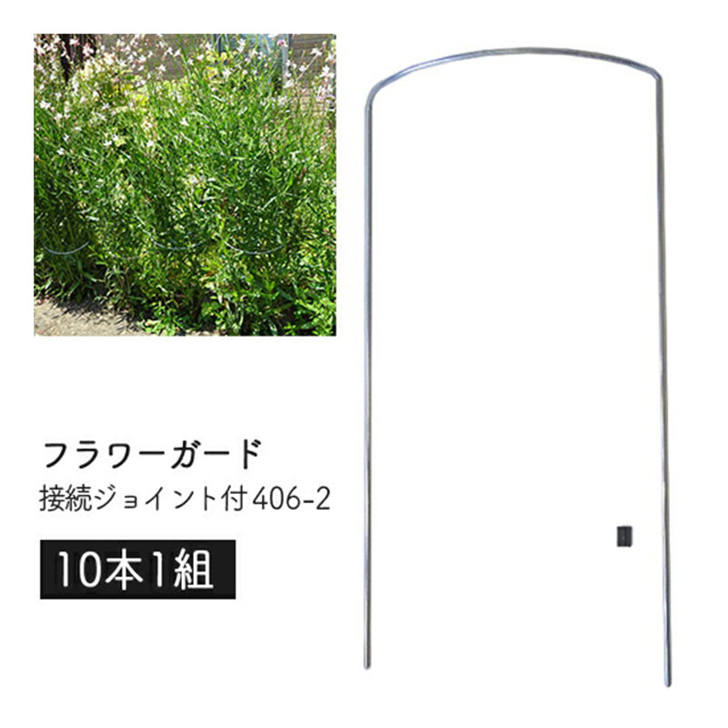 倒れそうな背の高い花や地面に着きそうな小さな草花でも 自然な形でまもります。 どこに使っているかわからないくらい花に隠れてしまう事が ありますが、それでもしっかりとささえます。 1個使用もできますが、接続ジョイントが付いていますので いくつ...