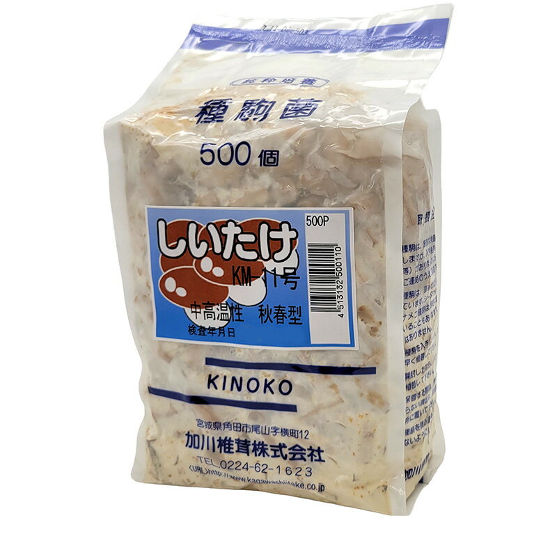 しいたけ KM-11号 種駒 500個入 袋 品種：しいたけ KM-11号 特性：〈中高温性〉中葉・中肉 特徴：原木栽培用 菌床栽培用 発生時期：晩春・初秋 3月〜12月 発生温度：10〜22℃ 適合ドリル径：8.5mm きのこは菌を植えて...