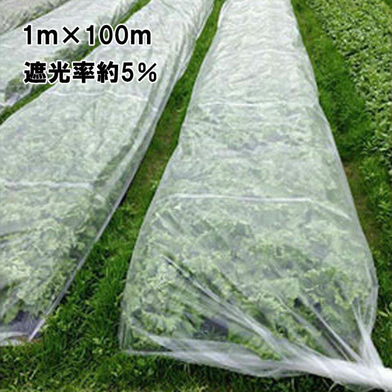 幅：1m 長さ：100m 遮光率：約5% 色：白 白の他、黒、シルバーのカラー品もラインナップしており、通気性遮光材、防虫、芝養生、育苗などに最適です。 ＜特長・効果＞ 遮光率は約5%なので、 ほうれん草や小松菜の軟弱野菜での使用の他、 蛾...