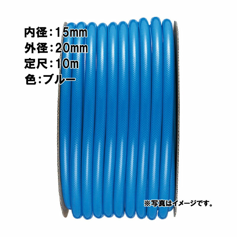 内径：15mm 外径：20mm 定尺：10m 色：ブルー 用途：一般・家庭用 特徴：耐圧タイプ 液体：水 ＜特長・効果＞ 二重管のインナーには衛生的な白色を採用しています。類似商品はこちら10m×10個 スーパーグッド ホース ブルー25,...