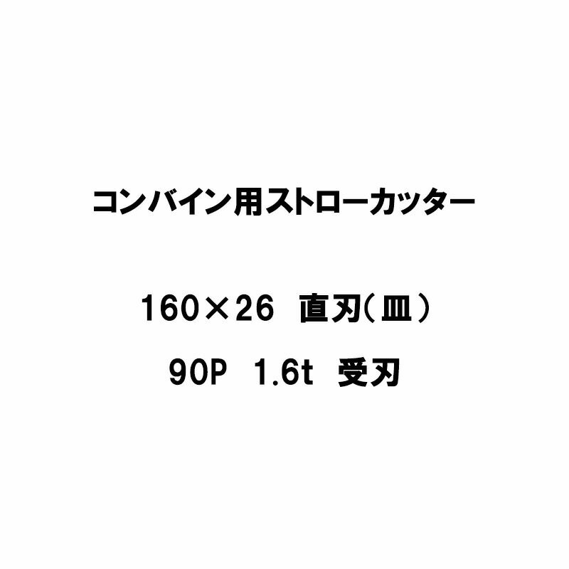 コンバイン用カッター刃 ストローカッター 160×26 直刃（皿） 90P 1.6t 受刃 1箱10枚入り類似商品はこちら10枚入 nashim コンバイン用 カッター8,580円10枚入 nashim コンバイン用 カッター13,299円...