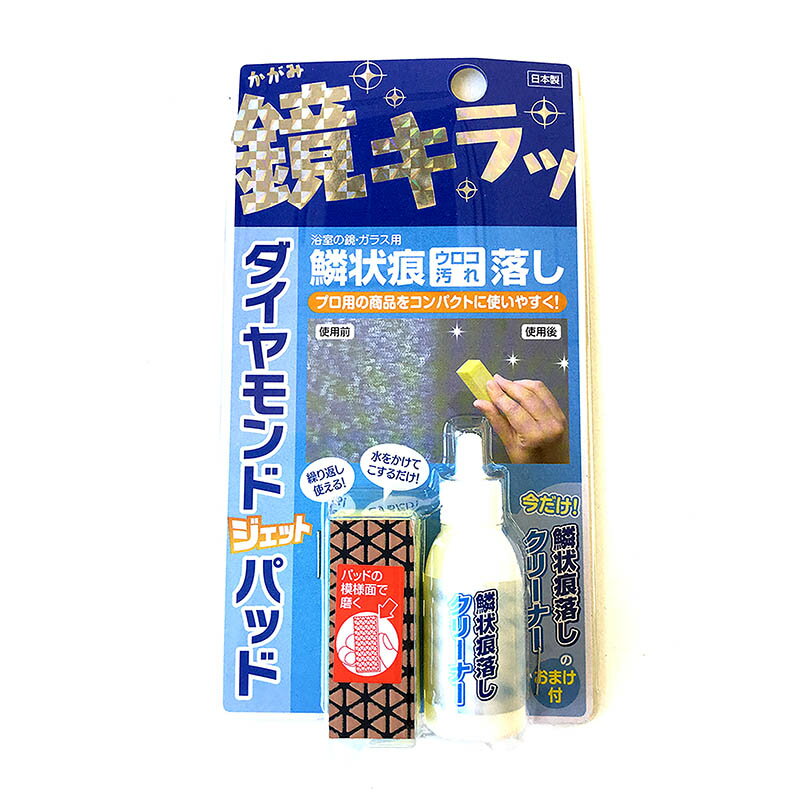 ●水をかけてダイヤモンドパッドで擦るだけで 　鏡の気になるウロコ状の汚れがスッキリ落ちる。 ●磁気タイル、タイル目地の黒ずみ汚れ落としに。 ●繰り返し使えます。 ●付属品として、頑固な汚れの際に役立つ 　「鱗状痕落としクリーナー」付きです。...