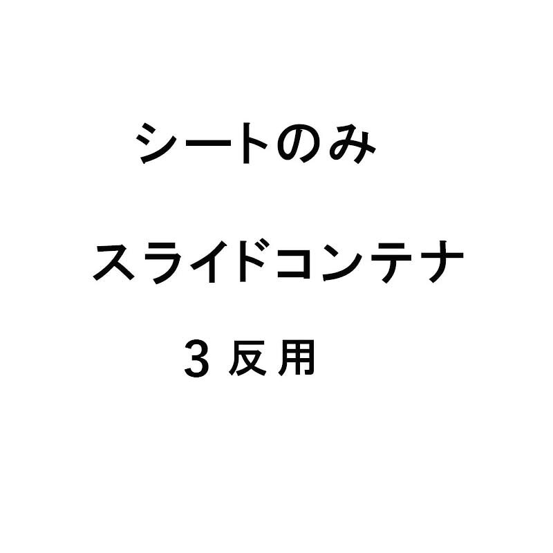スライドコンテナ3反用のシートのみの販売です。 ※ネットコンテナの骨組みにも取り付け可能です。類似商品はこちらシートのみ MSC-60X用取替シート スライ104,676円シートのみ MSC-50X用取替シート スライ88,160円シートの...
