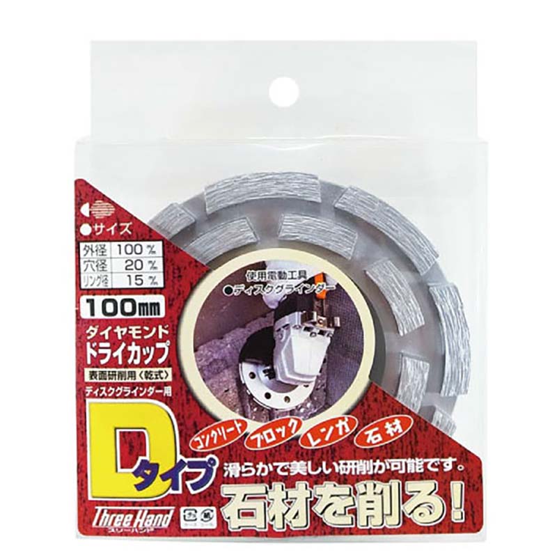 研削用ドライカップ。 コンクリートやブロック等の面取り・研削加工に。 ダイヤブロックを円状に二重に配置しており、広い範囲をなめらかに研削することができます。 品番：100158 規格：外経100mm/内径20mm（15mmリング付属） 入数...
