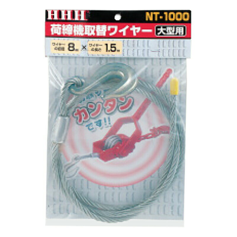 荷締機付属品 荷締機取付ワイヤー ●パックの台紙の裏面に取り付け方が明記してあり、簡単にお取り替えできます。 型式 NT-1000 名称 大型用荷締機取替ワイヤー ワイヤーの直径 8 mm ワイヤーの長さ 1.5 m 自重 550g スリー...