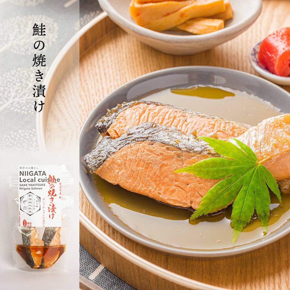 商品 新潟郷土料理 鮭の焼き漬け 2切170g 原料原産地 新潟県 原　材　料 鮭(新潟県佐渡産)、鰹出汁、醤油、みりん、砂糖(一部に鮭・小麦・大豆を含む) ※保存料・合成着色料不使用 栄養成分表示(100g当り) エネルギー　228kca...