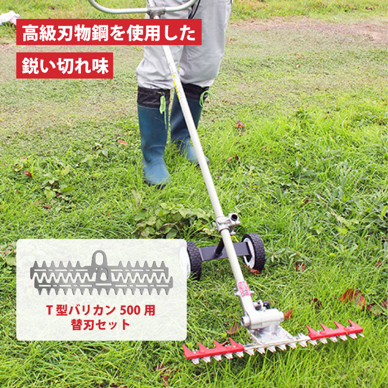 T型バリカン500用の替刃セットです。 本体は別売りです。 サイズ：500×105×3mm 重量：約550g 使用材料：特殊鋼 梱包内容：上下刃セット、刃滑り板、ネジ・ナット類一式よく一緒に購入されている商品T型バリカン500 N-855 ...