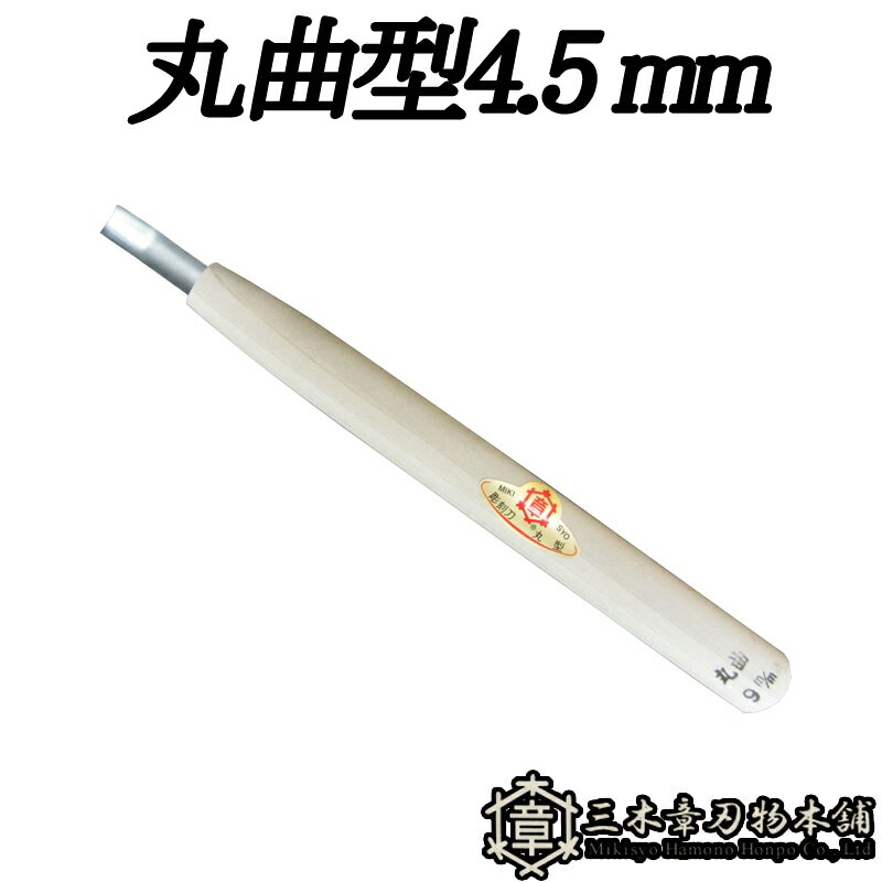 受け継がれる技と、今を生きる力。 創業者は、自分の名「章」はあきらかにするという意味を用いて、 三木のよき刃物をよりあきらかに世間に広めたいと念願し、三つの木の中に章と書き、 「三木章（ミキショウ）」と呼ぶことにしました。 三木章の彫刻刀は...