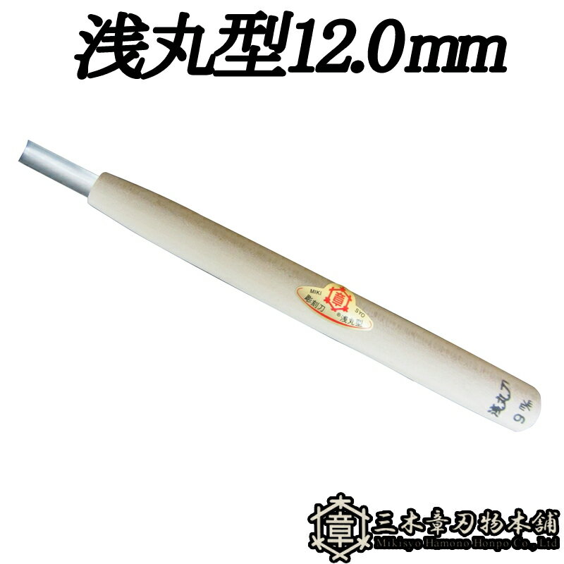 受け継がれる技と、今を生きる力。 創業者は、自分の名「章」はあきらかにするという意味を用いて、 三木のよき刃物をよりあきらかに世間に広めたいと念願し、三つの木の中に章と書き、 「三木章（ミキショウ）」と呼ぶことにしました。 三木章の彫刻刀は...