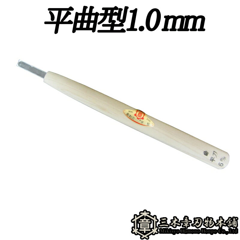 受け継がれる技と、今を生きる力。 創業者は、自分の名「章」はあきらかにするという意味を用いて、 三木のよき刃物をよりあきらかに世間に広めたいと念願し、三つの木の中に章と書き、 「三木章（ミキショウ）」と呼ぶことにしました。 三木章の彫刻刀は...