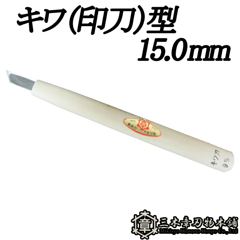 受け継がれる技と、今を生きる力。 創業者は、自分の名「章」はあきらかにするという意味を用いて、 三木のよき刃物をよりあきらかに世間に広めたいと念願し、三つの木の中に章と書き、 「三木章（ミキショウ）」と呼ぶことにしました。 三木章の彫刻刀は...