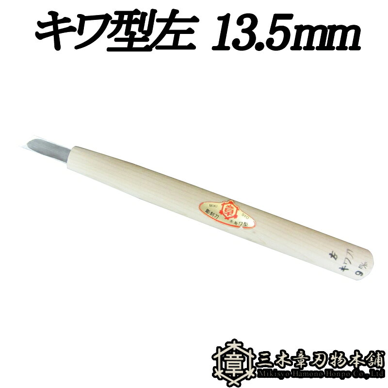 受け継がれる技と、今を生きる力。 創業者は、自分の名「章」はあきらかにするという意味を用いて、 三木のよき刃物をよりあきらかに世間に広めたいと念願し、三つの木の中に章と書き、 「三木章（ミキショウ）」と呼ぶことにしました。 三木章の彫刻刀は...