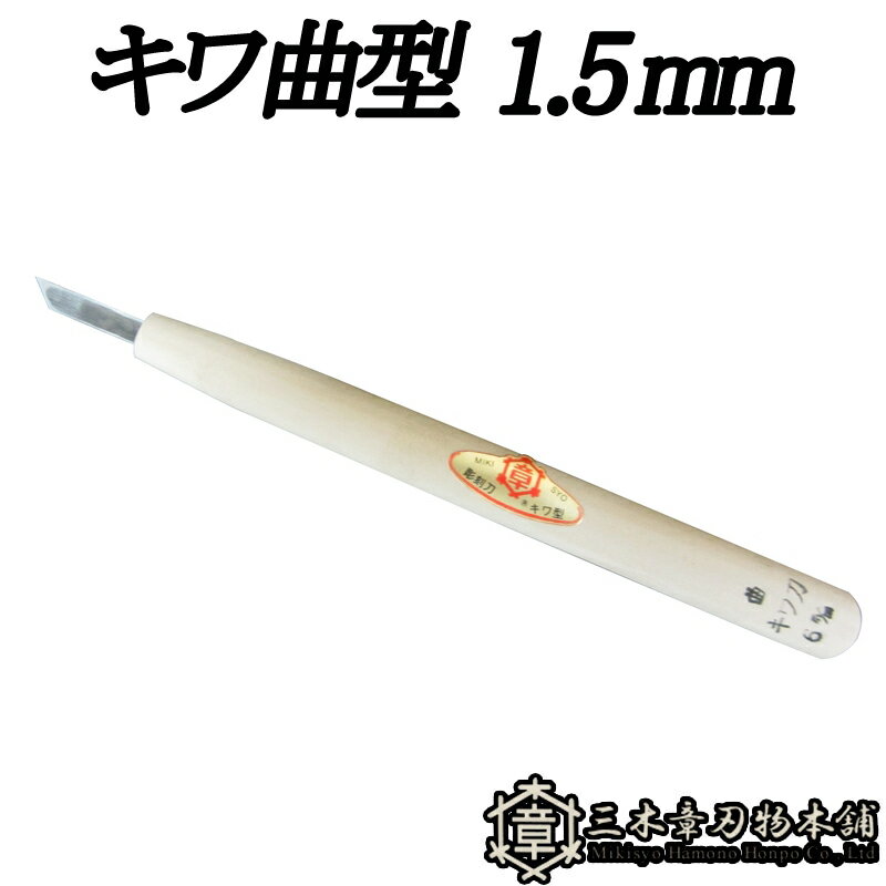 受け継がれる技と、今を生きる力。 創業者は、自分の名「章」はあきらかにするという意味を用いて、 三木のよき刃物をよりあきらかに世間に広めたいと念願し、三つの木の中に章と書き、 「三木章（ミキショウ）」と呼ぶことにしました。 三木章の彫刻刀は...