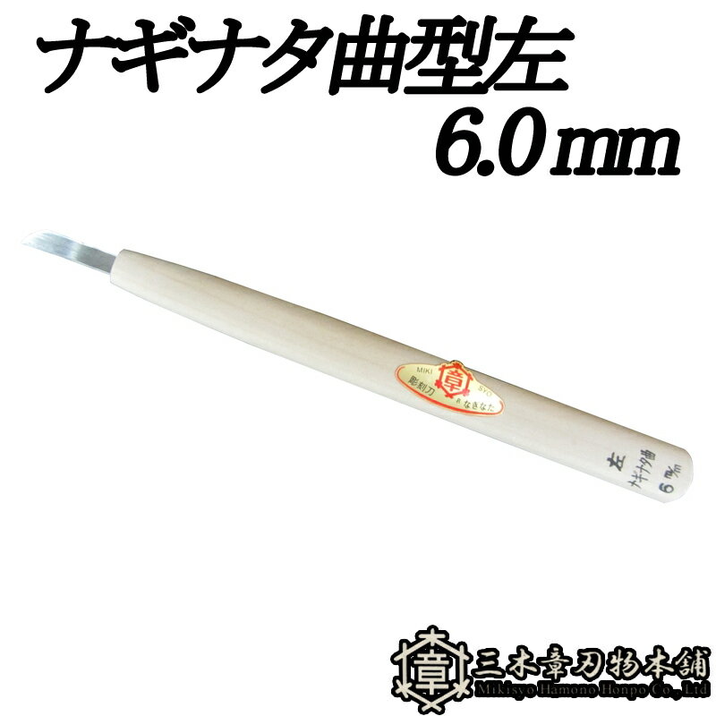 受け継がれる技と、今を生きる力。 創業者は、自分の名「章」はあきらかにするという意味を用いて、 三木のよき刃物をよりあきらかに世間に広めたいと念願し、三つの木の中に章と書き、 「三木章（ミキショウ）」と呼ぶことにしました。 三木章の彫刻刀は...