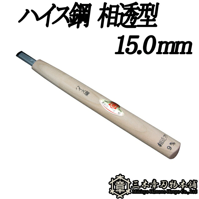 受け継がれる技と、今を生きる力。 創業者は、自分の名「章」はあきらかにするという意味を用いて、 三木のよき刃物をよりあきらかに世間に広めたいと念願し、三つの木の中に章と書き、 「三木章（ミキショウ）」と呼ぶことにしました。 三木章の彫刻刀は...