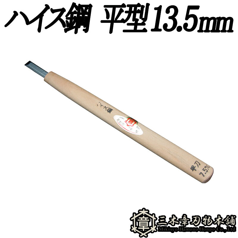受け継がれる技と、今を生きる力。 創業者は、自分の名「章」はあきらかにするという意味を用いて、 三木のよき刃物をよりあきらかに世間に広めたいと念願し、三つの木の中に章と書き、 「三木章（ミキショウ）」と呼ぶことにしました。 三木章の彫刻刀は...