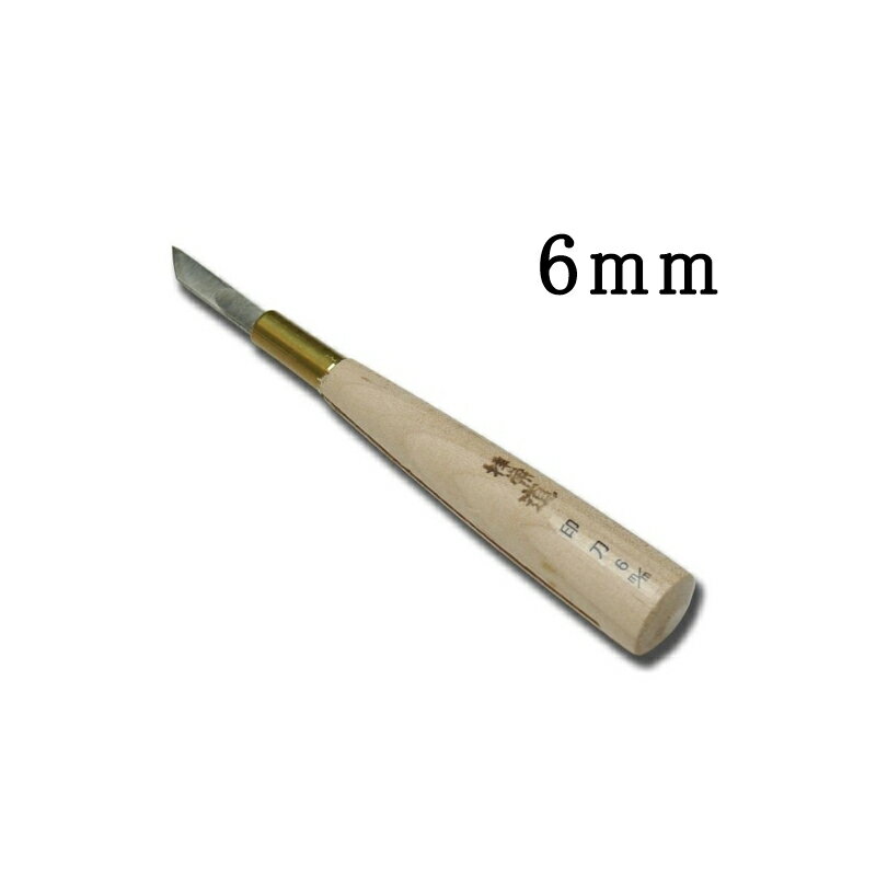 鋭い刃先を使った細かい作業に。 研いで刃先が短くなったら刃を出して使えます。 ◆仕様 ・サイズ：6mm ・全長：130mm ・柄の長さ：110mm ・刃先：ハイス鋼 ・柄：サクラ ・小さなサイズは細く折れやすいためお取扱には充分ご注意くださ...