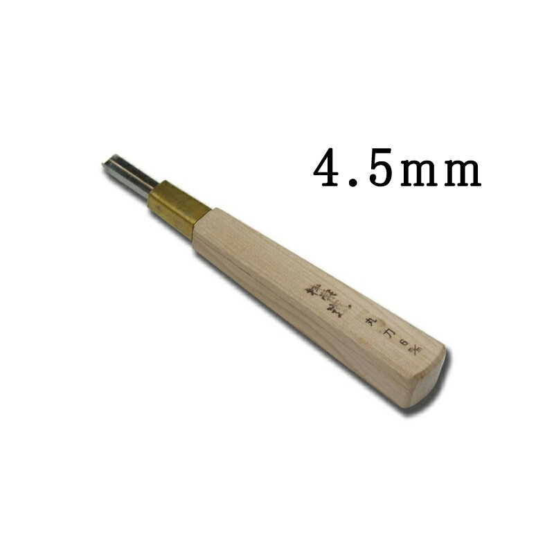 U字の形を生かしてなめらかな溝を彫る。刃研も簡単！ 刃先が短くなると、刃を出して使えます。 ◆仕様 ・サイズ：4.5mm ・全長：130mm ・柄の長さ：110mm ・刃先：ハイス鋼 ・柄：サクラ ・小さなサイズは細く折れやすいためお取扱に...