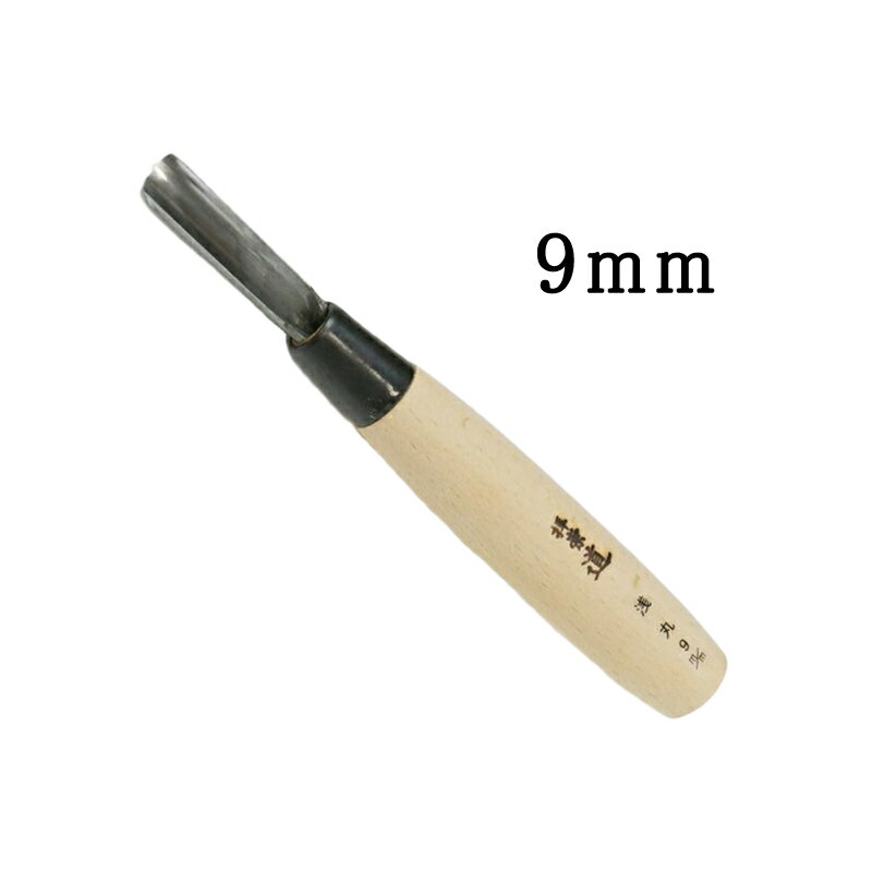 丸刀よりゆるやかなU字型で浅い溝が彫れます。 柄の使用がのみと同じように変更になりました。（2020.02.14） ◆仕様 ・サイズ：9mm ・全長：150mm ・柄の長さ：110mm ・刃先：ハイス鋼 ・柄：ケヤキ類似商品はこちらメール便...