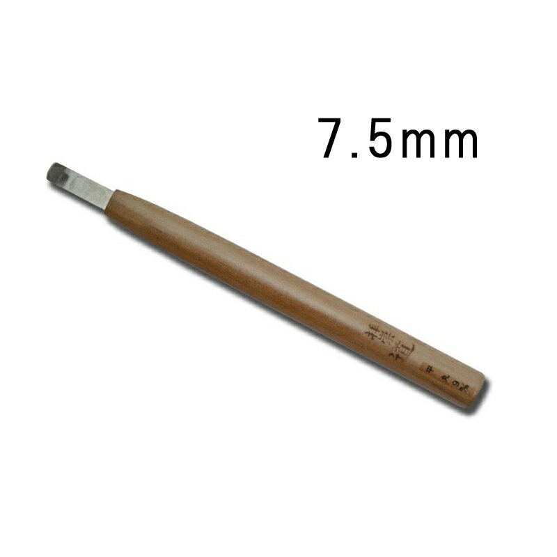 平刀の刃先をハマグリ状に丸く研いだもの。 脇がむしれにくく、刃裏を上にしてすくえば極浅丸のような彫り跡が表現出来る。 鎌倉彫などによく使われます。 ◆仕様 ・サイズ：7.5mm ・柄：サクラ　 ・柄の長さ：180mm ・小さなサイズは細く折...
