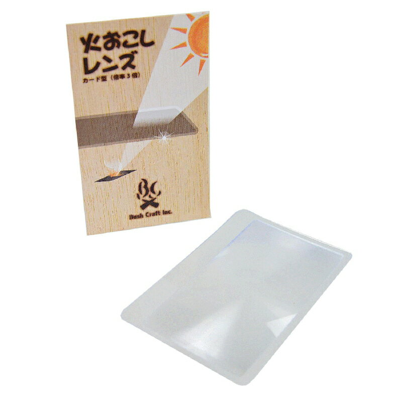 『太陽の火おこしキット』に同梱されているレンズ単品です。 既に火口やチャークロスなどをお持ちであればいかがでしょうか。 もちろん虫眼鏡としてもお使いいただけます。 【仕様】 レンズサイズ：約85x55mm 重量：約5g類似商品はこちらブッシ...