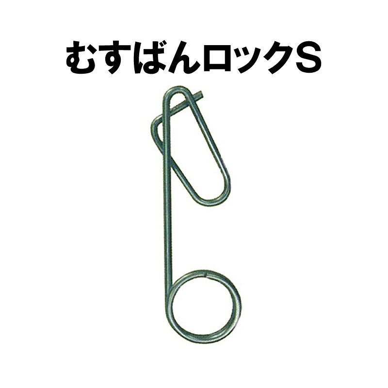 誘引ひもの取り付け、取り外し、誘引位置の 移動やロックが簡単にできる。 誘引ひもの移動時に誘引線から外れることがありません。 ◆商品仕様◆ 誘引線ロック対応径：1.5〜3.0mm 耐荷重：約5kg 入数：500個 材質：1.6亜鉛メッキ鋼線...