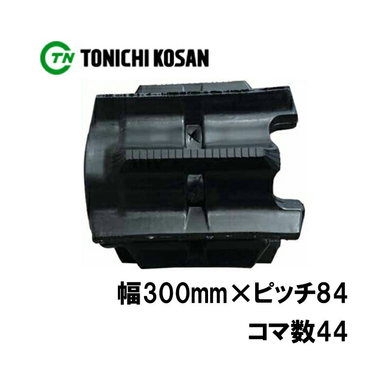 注文前に必ず現物機種のサイズを確認下さい！ ゴムクローラの内側に打刻されているサイズ(幅×ピッチ×コマ数)をご確認お願いします。 打刻が無い場合は実測をお願いします。 幅はメーカーにより様々ですので出来るだけ正確に測定して下さい。 ●特徴 ...