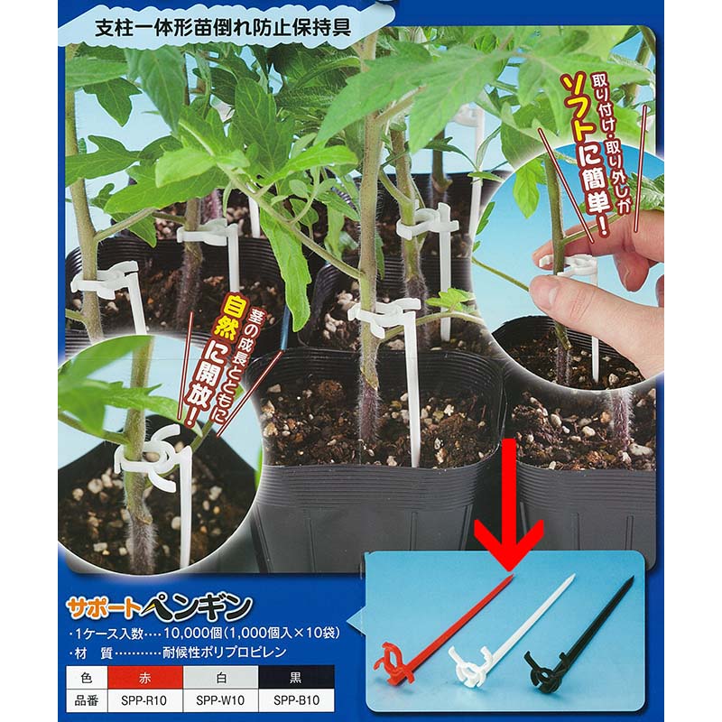 苗の倒れ防止や茎の曲がり補整に 優しく簡単ワンタッチ！ --- 特 徴 --- ・茎保持部と支柱が一体になっているので支柱の設置と 　茎の保持が同時に行えます。 ・茎が成長し茎径が太くなると徐々に保持部が開き、さらに 　茎径が太くなると食い...
