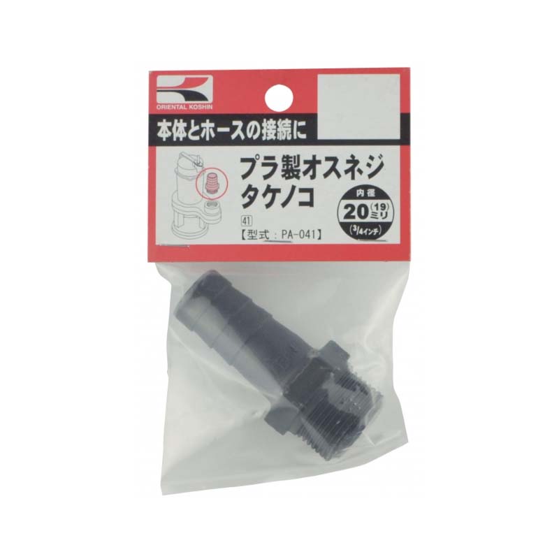 プラ製オスネジタケノコ ●ポンプ本体とホースの接続に 機種：PA-041 内径：20(19)mm(G3/4”) 材質：プラ 対象機種：全機種 類似商品はこちらポンプパーツ プラ製オスネジタケノコ PA-03,347円ポンプパーツ プラ製オス...